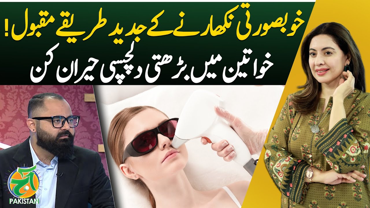 Modern Beauty Enhancements Gain Surprising Popularity Among Women - Sidra Iqbal- Aaj Pakistan ...