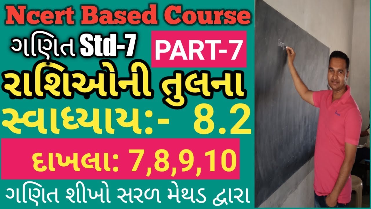 Std 7 maths ch 8.2 ||Part-7|| Rashioni tulna | રાશિઓની તુલના | સ્વા. 8.2 દા: 7,8,9,10 - YouTube