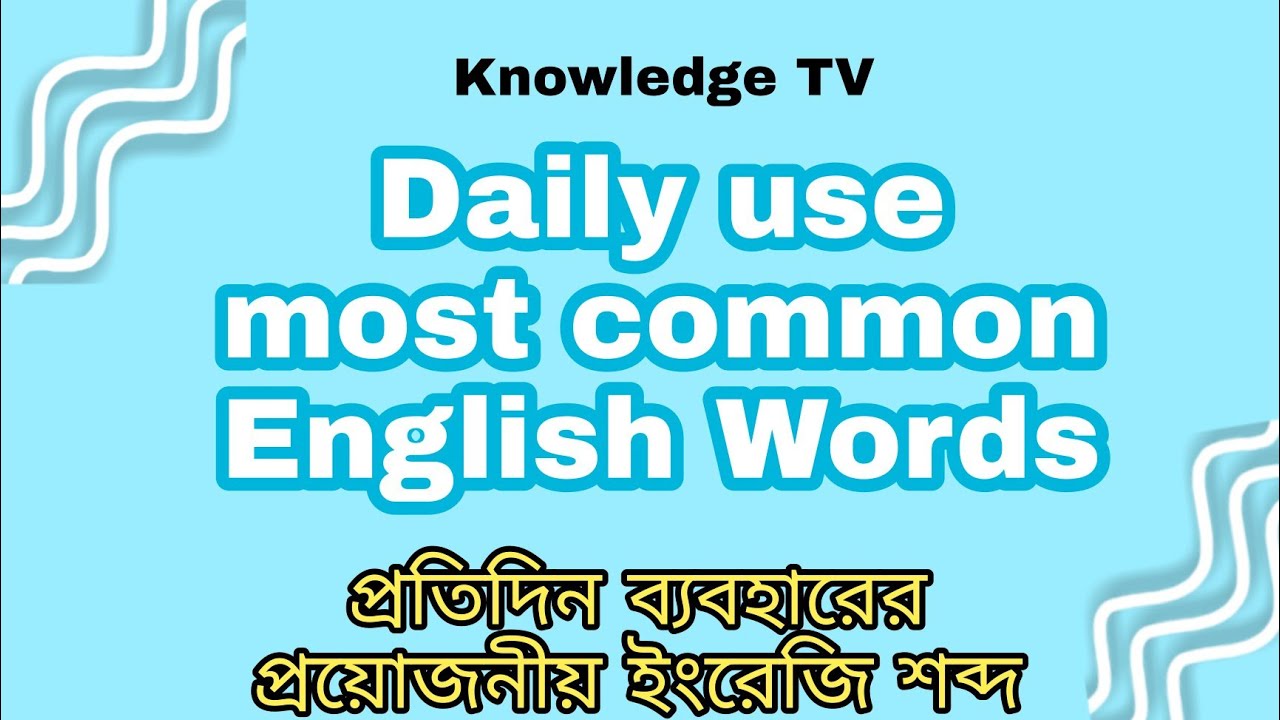 Daily use common English Words with Bengali Meaning ||প্রতিদিন ব্যবহারের প্রয়োজনীয় ইংরেজি শব্দ ...