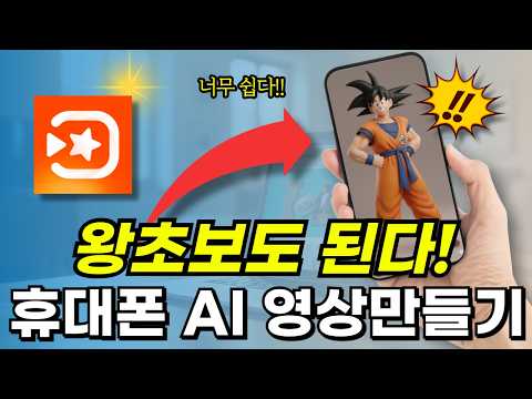 단! 30초만에 최신 유행 AI영상을 휴대폰에서 쉽게 만드는 방법ㅣ viva video