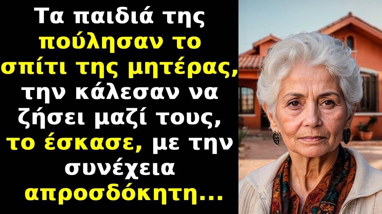 Τα παιδιά πούλησαν το σπίτι της μητέρας, την κάλεσαν να ζήσει μαζί τους ...