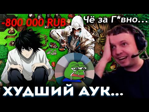 САМЫЙ ЛЕГИТИМНЫЙ АУКЦИОН ПАПИЧА! 😃 (перекрут)