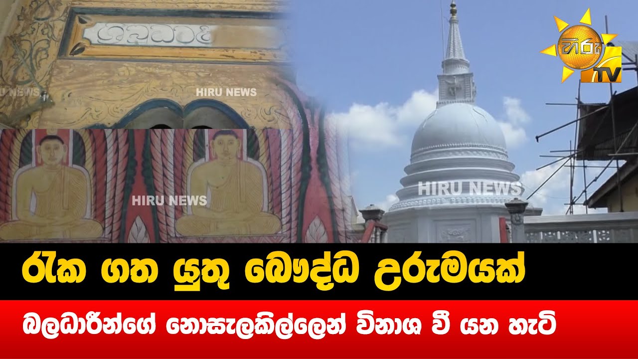 රැක ගත යුතු බෞද්ධ උරුමයක් - බලධාරීන්ගේ නොසැලකිල්ලෙන් විනාශ වී යන හැටි ...