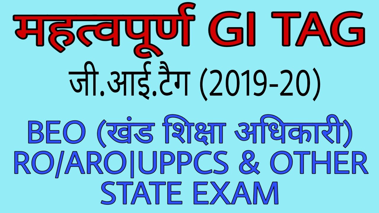 GI TAG 2019-20 || GI TAG क्या होता है ? || किसे मिलता है जी आई टैग ...