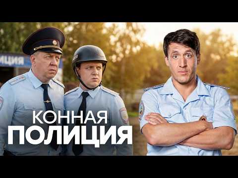 Конная полиция: Серии 9-16 ПОДРЯД
