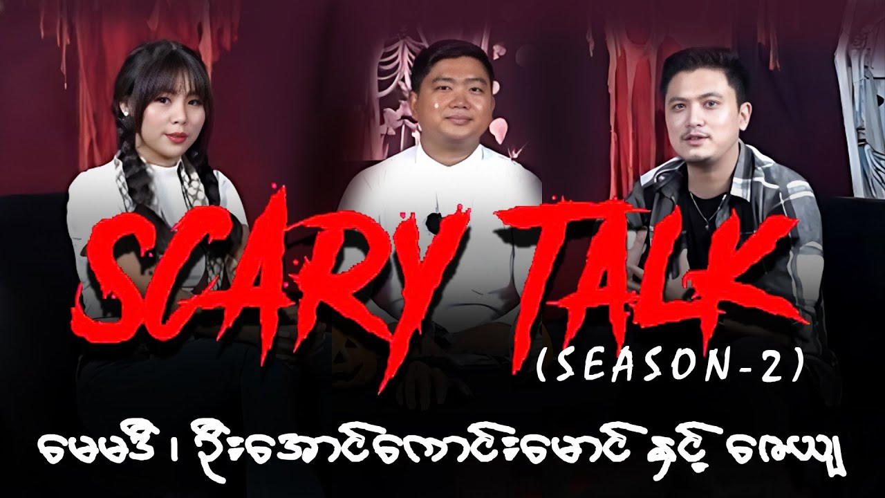 Scary Talk - Episode 11, Part (1) | Season 2 | May Madi & U Aung Kaung ...