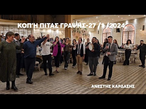 Κοπη Πρωτοχρονιατικης Πιτας ΓΡΑΨΗΣ-Γ. Ντερος-Δ Αχνουλας-Α Κωστας, - YouTube