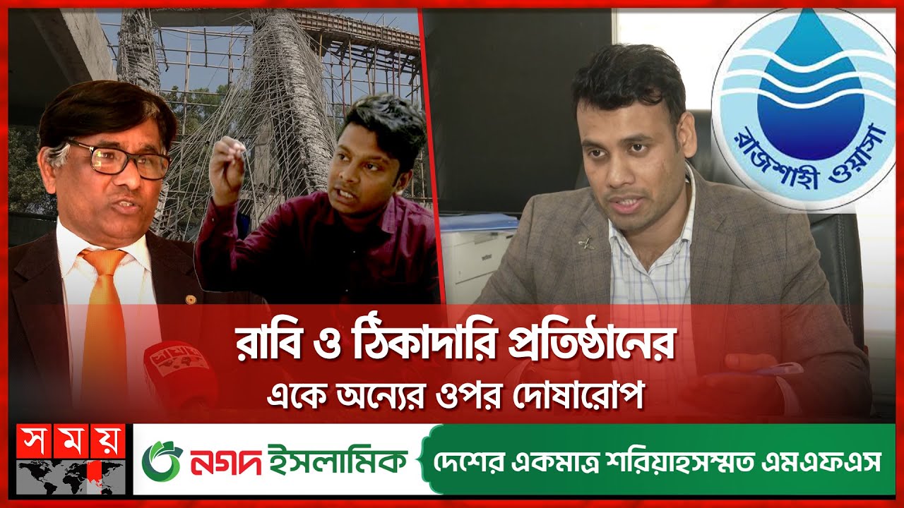 বালিশকাণ্ডের সেই ঠিকাদারি প্রতিষ্ঠানকে ওয়াসার শোকজ | Rajshahi ...