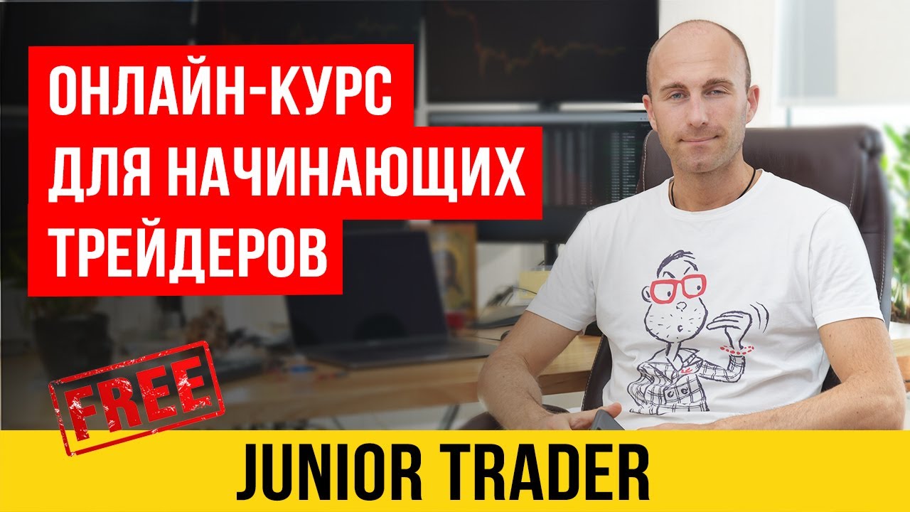 Онлайн-курс для начинающих трейдеров Junior Trader - YouTube