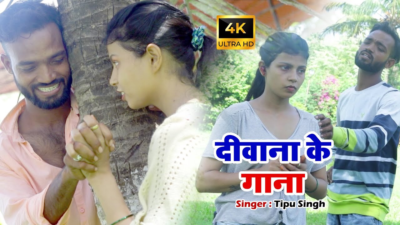 Sad Video | दीवाना के गाना | Tipu Singh New Sad Song | Deewana Ke Gana ...