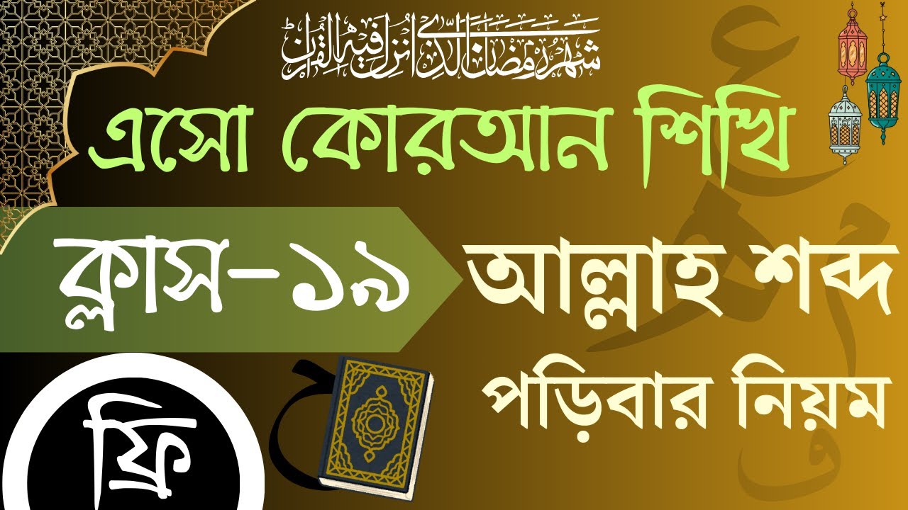 আল্লাহ শব্দ পড়ার নিয়ম || ক্লাস-১৯ || Allah Word Pronunciation Rules ...