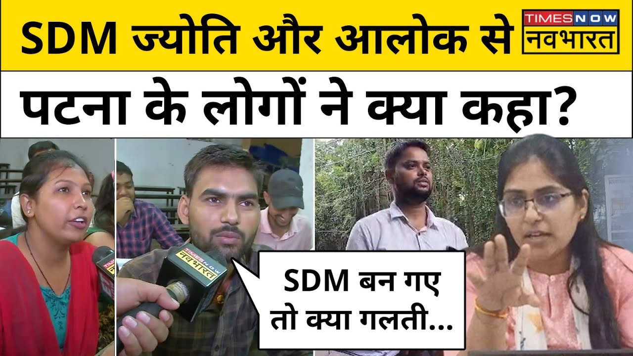 SDM Jyoti Maurya और Alok Maurya को Patna में BPSC की तैयारी कर रहे ...