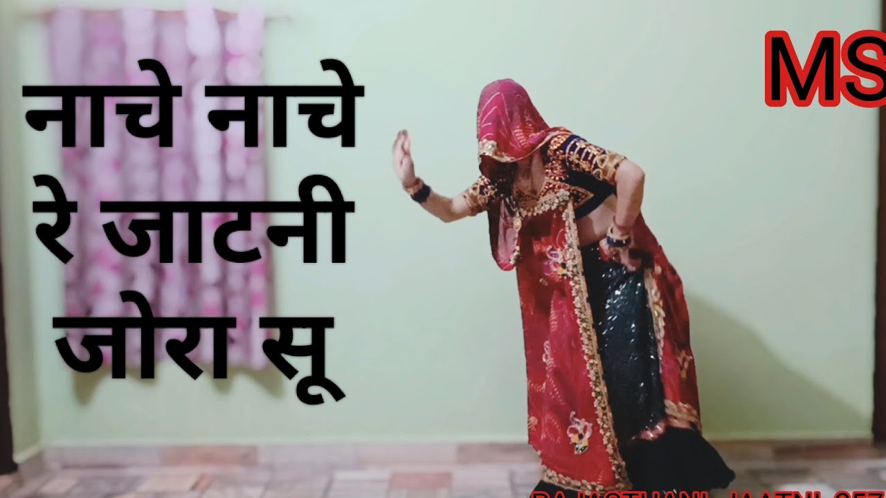 नाचे नाचे रे जाटनी जोरा सू | New jaatni song | Rajasthani_jaatni_257 ...