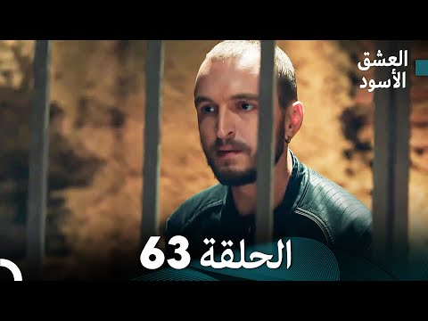 العشق الأسود الحلقة 63 (مدبلجة بالعربية) (Arabic Dubbed) - FULL HD