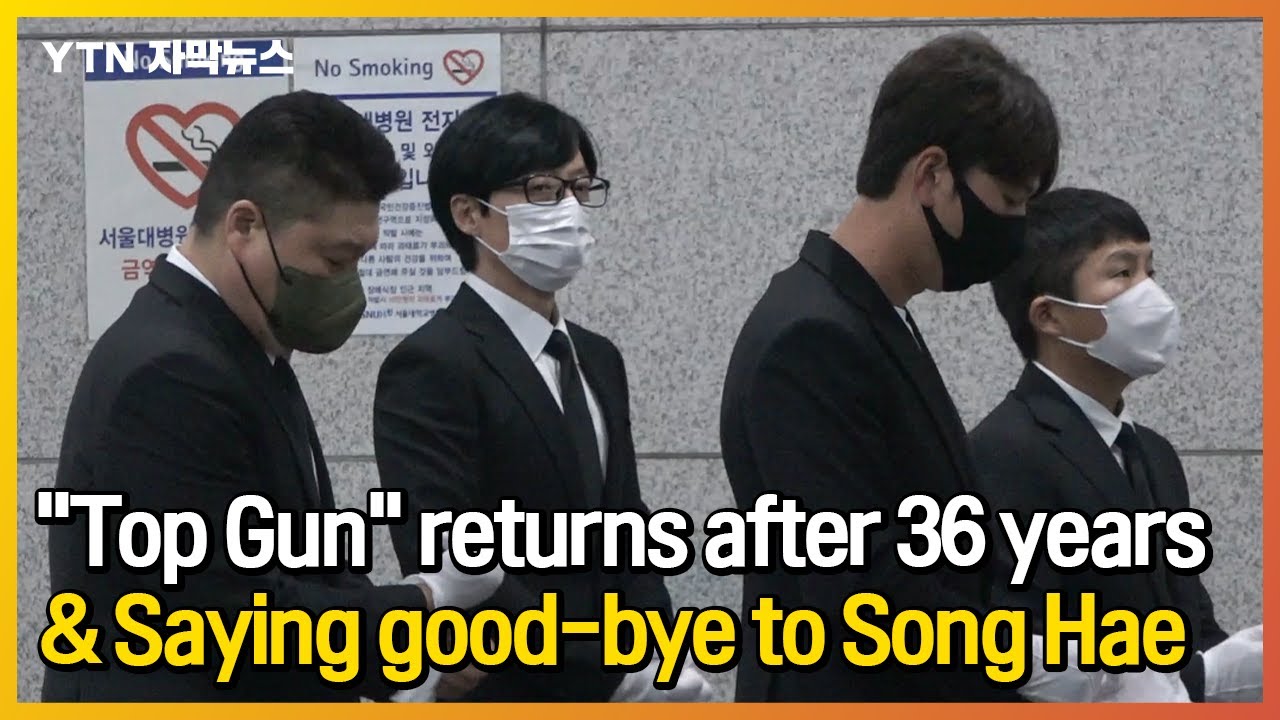 [자막뉴스] "Top Gun" returns after 36 years & Saying good-bye to Song Hae ...