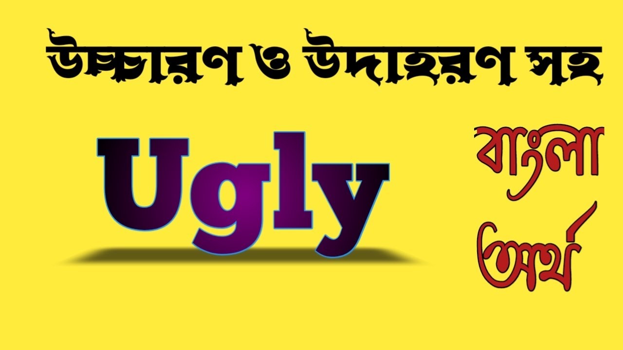 Word Meaning of Ugly । Ugly এর বাংলা অর্থ @bangladictionary - YouTube