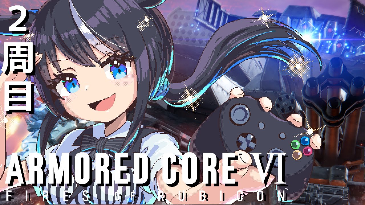 【AC6】2周目の海越えたあとから遊ぶ傭兵稼業【VTuber/驪水ぎん/ARMORED CORE VI】 - YouTube