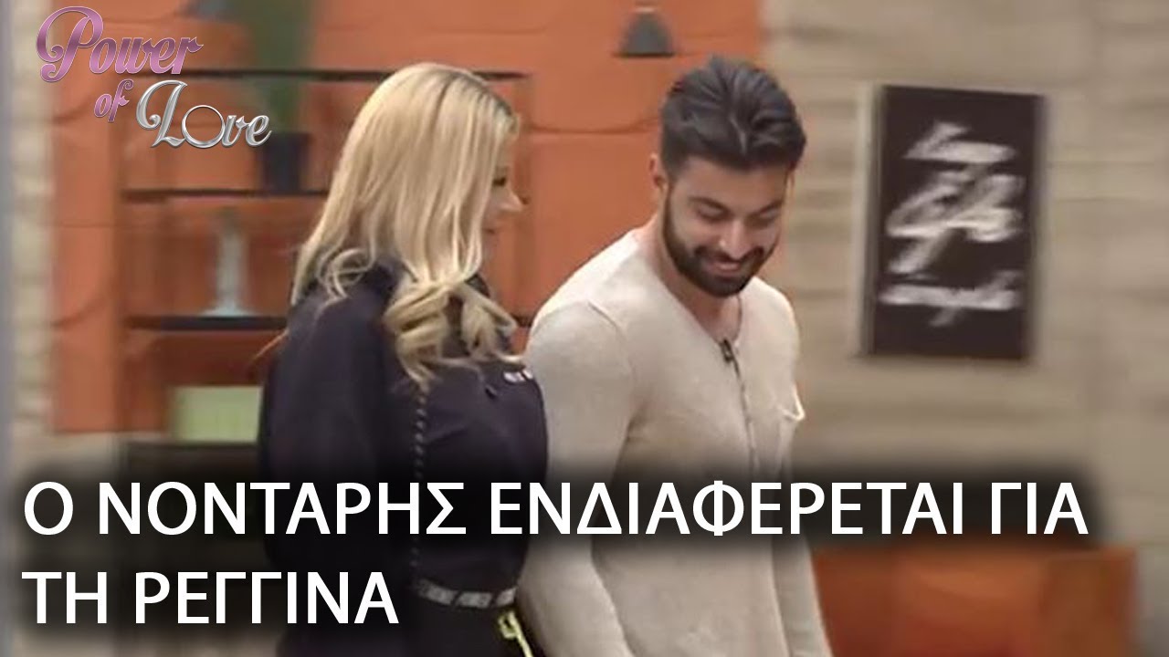 Ο ΝΟΝΤΑΡΗΣ ΕΝΔΙΑΦΕΡΕΤΑΙ ΓΙΑ ΤΗ ΡΕΓΓΙΝΑ - YouTube