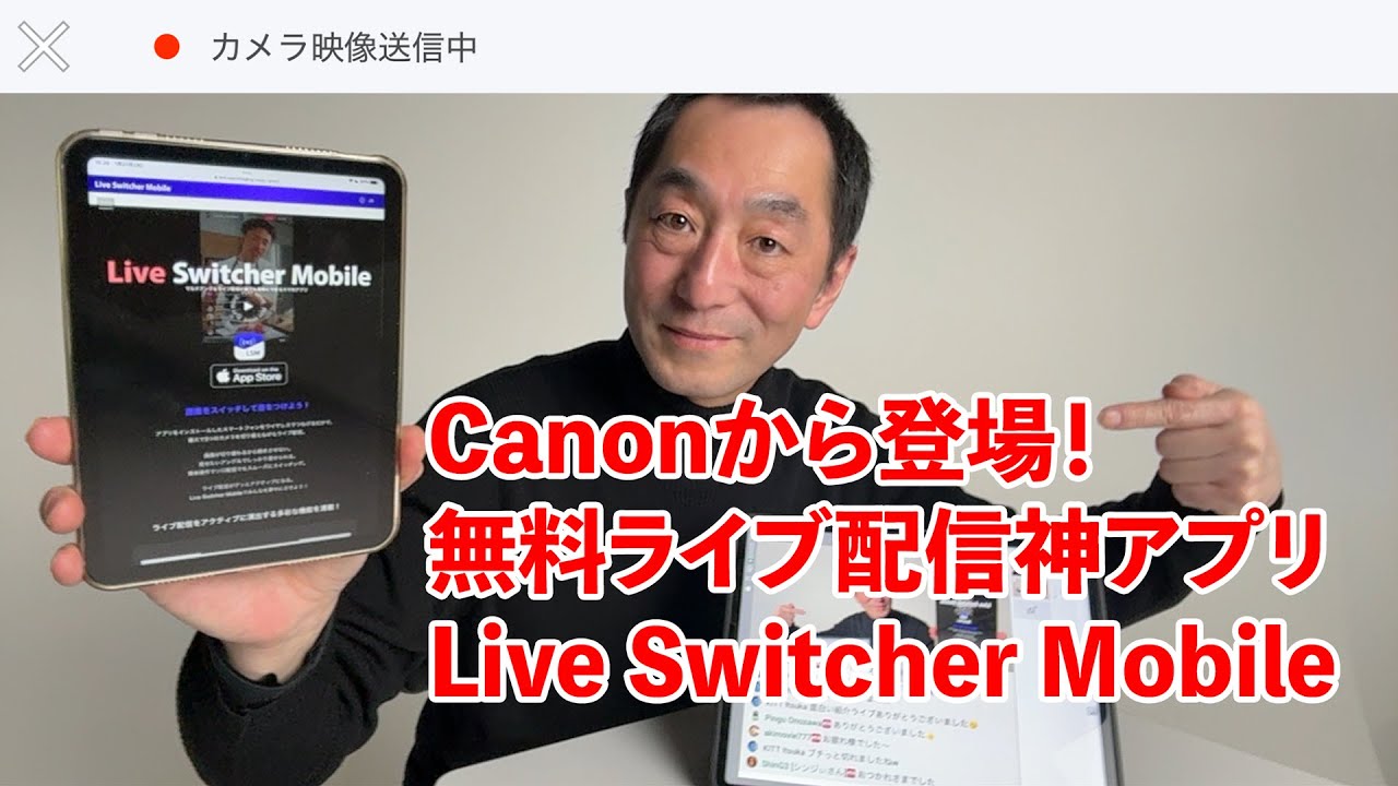 キヤノンがiOS用ライブ配信アプリ「Live Switcher Mobile」をローンチしたので初見でライブ配信してみる - YouTube
