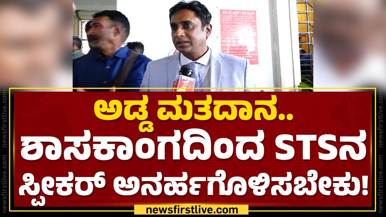 Vivek Subba Reddy : ಅಡ್ಡ ಮತದಾನ..ಶಾಸಕಾಂಗದಿಂದ ST Somashekharನ ಸ್ಪೀಕರ್ ...