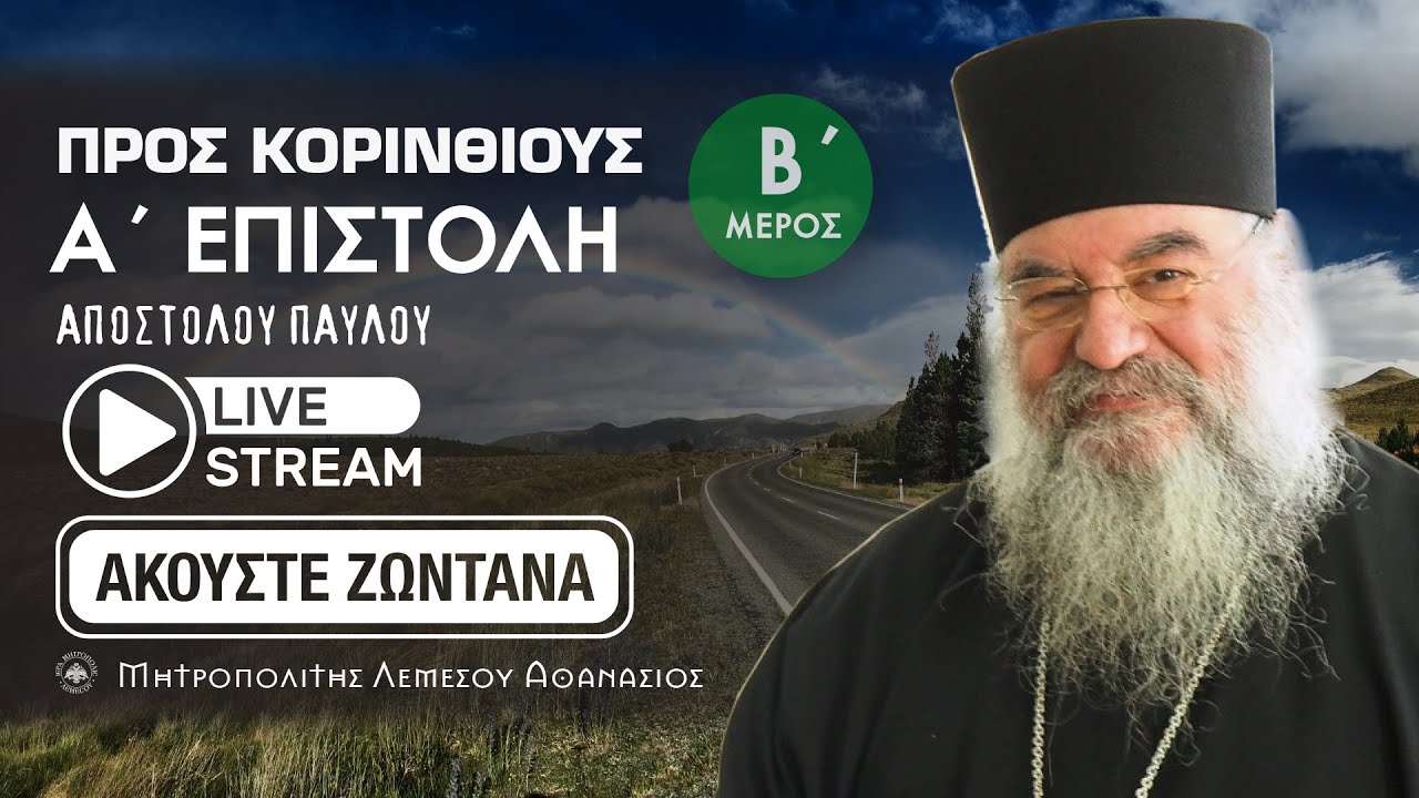 Μητροπολίτης Λεμεσού Αθανάσιος | Α' Προς Κορινθίους Επιστολή Απ. Παύλου ...