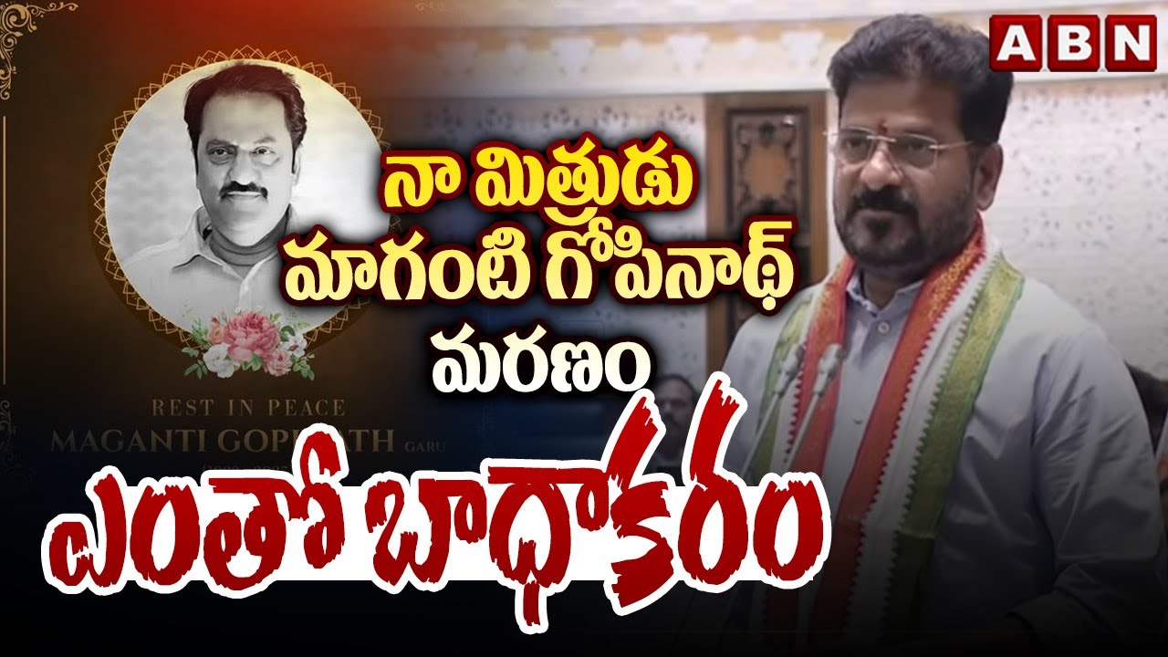 నా మిత్రుడు మాగంటి గోపినాథ్ మరణం ఎంతో బాధాకరం | CM Revanth Pays Tribute ...