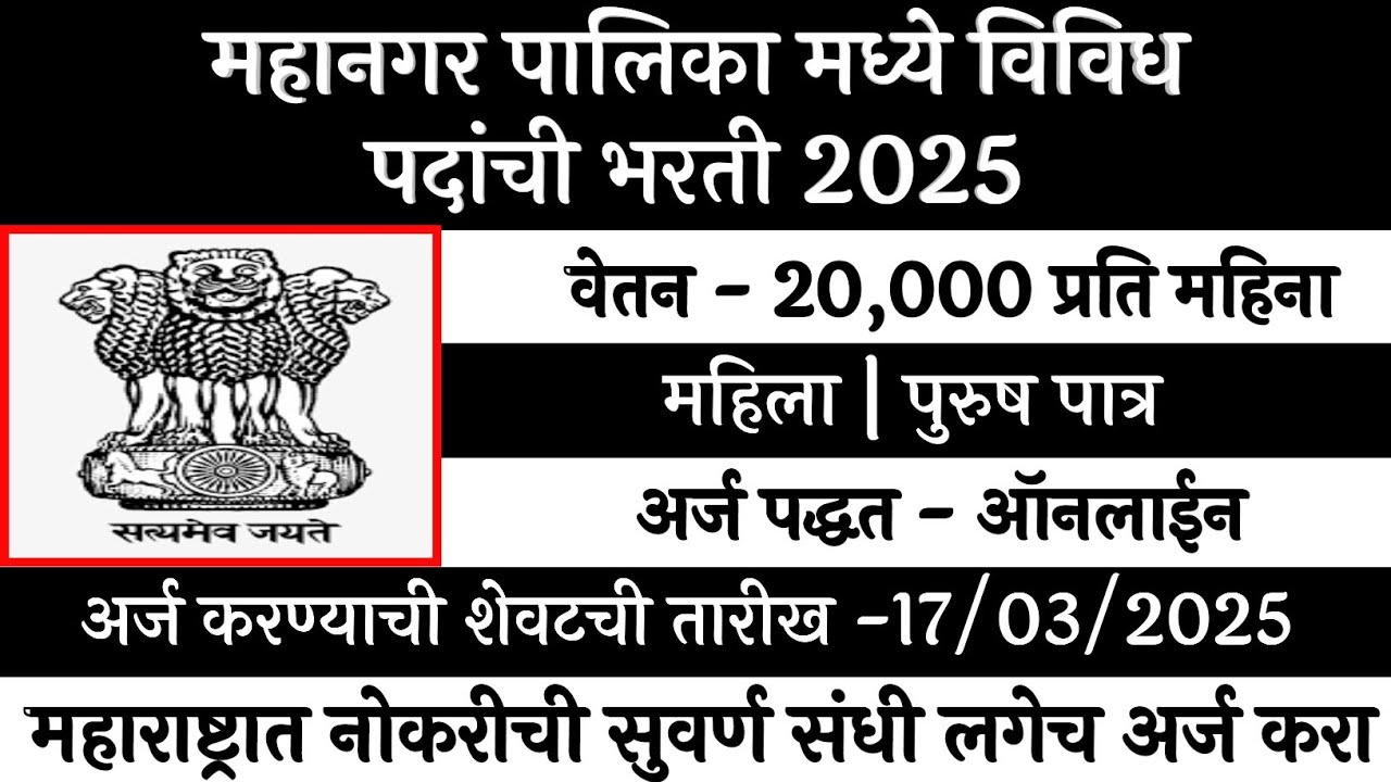 महानगर पालिका मध्ये विविध पदांची भरती 2025 | Mahangar Palika Bharti 2025 | NMC Recruitment - YouTube
