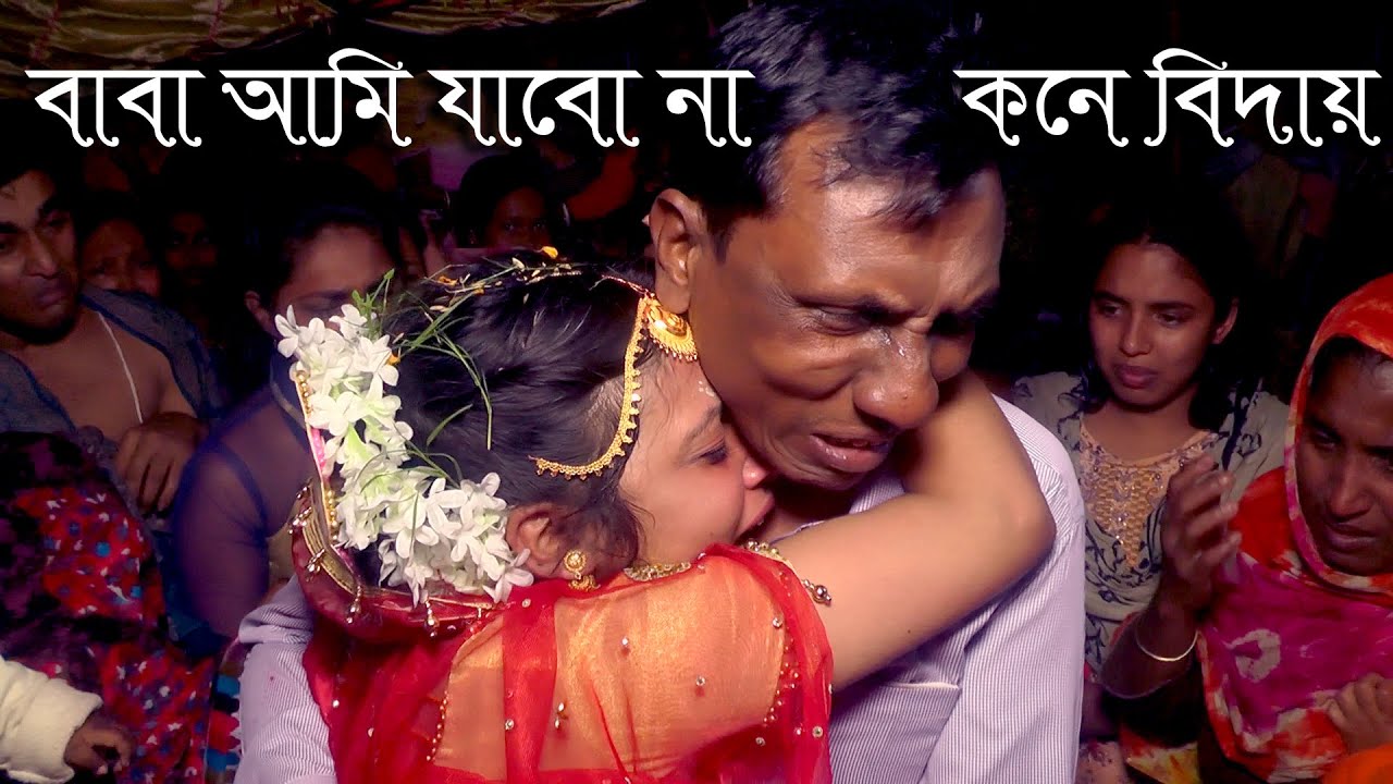 কনে বিদায় দেখুন চোখের পানি চলে আসবে | wedding biday kone biday ...
