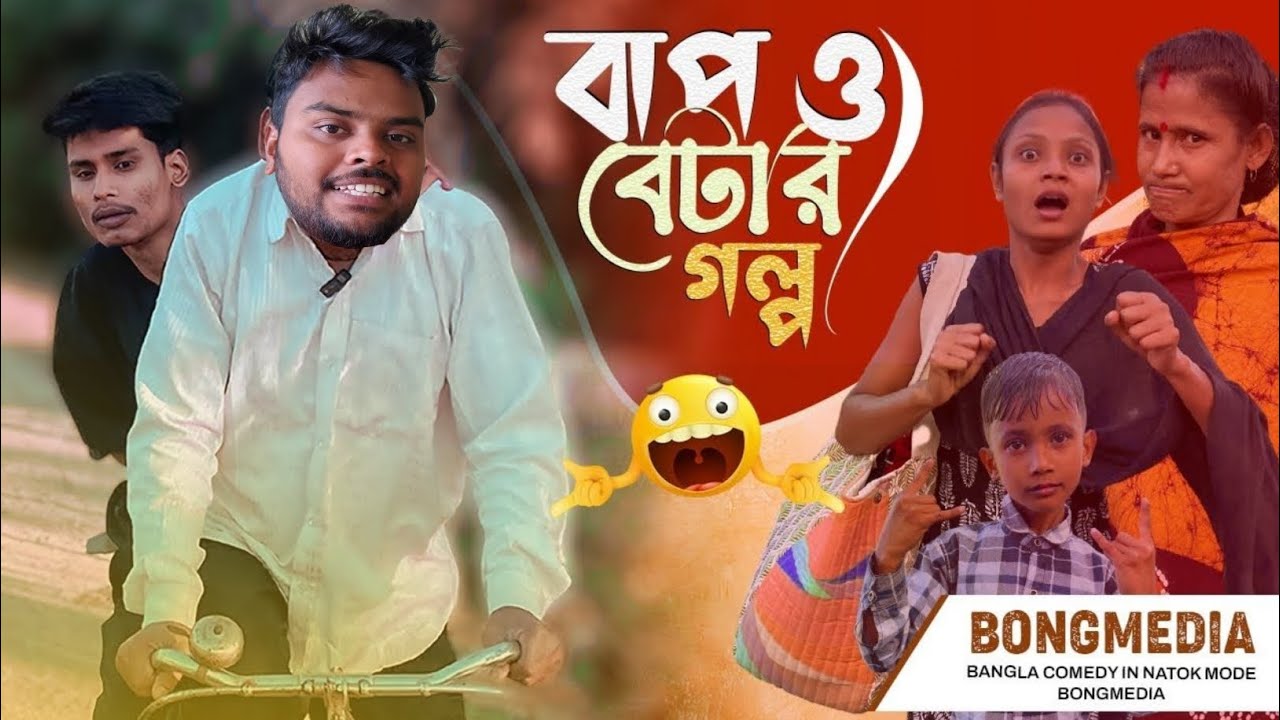 বাপ ও বেটার গল্প | A Story Of Father and Son | Bangla Comedy Video | Reaction | Right Tech ...