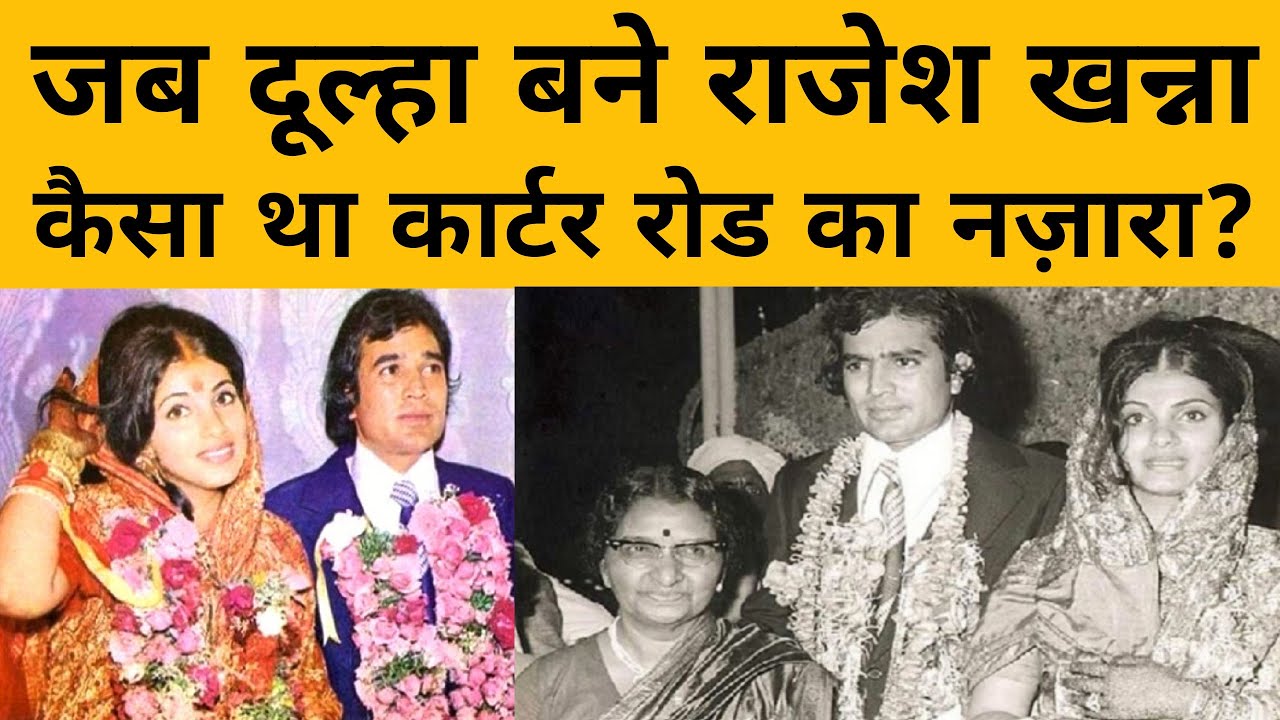 Rajesh Khanna Marriage Story Part -1 | राजेश खन्ना की शादी का किस्सा ...