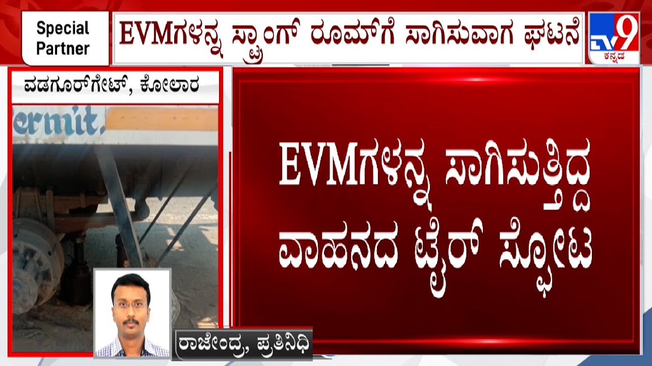 EVM Machines Transport Vehicle Tyre Burst In Kolar: EVMಗಳನ್ನ ...