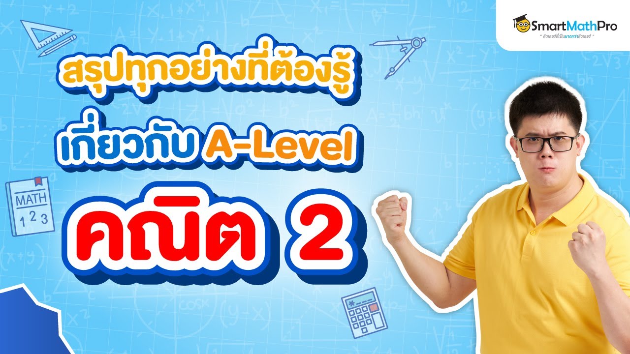 A-Level คณิต 2 - สรุปทุกประเด็นที่ต้องรู้ | พี่ปั้น SmartMathPro - YouTube