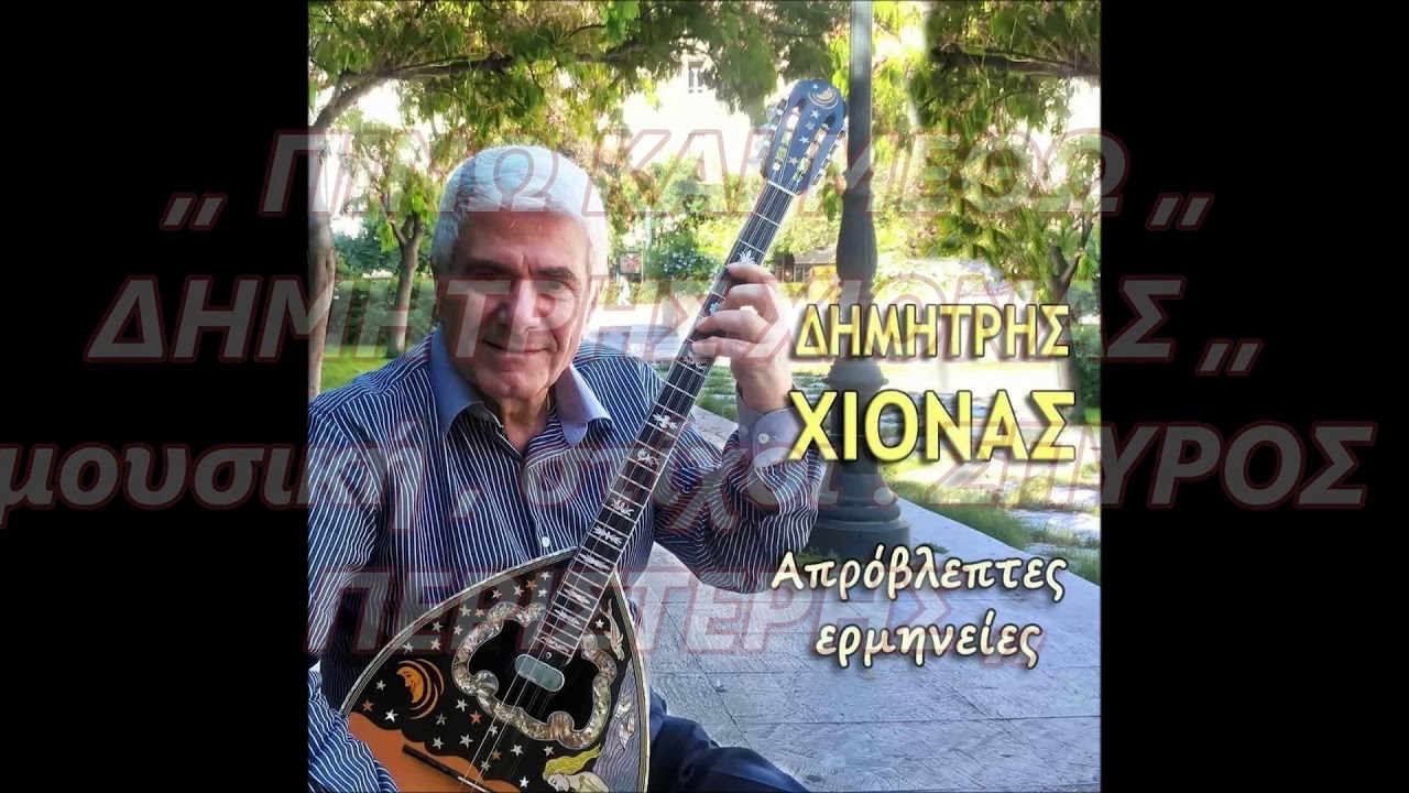 ,, ΠΙΝΩ ΚΑΙ ΜΕΘΩ ,, ΔΗΜΗΤΡΗΣ ΧΙΟΝΑΣ ,, ΜΟΥΣΙΚΗ , ΣΤΙΧΟΙ, ΣΠΥΡΟΣ ...