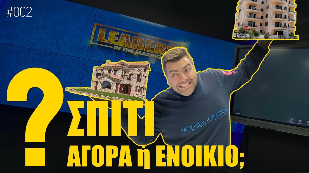 Σπίτι Αγορά ή ενοίκιο - YouTube