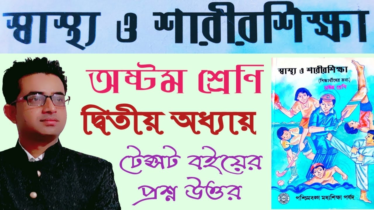 WB Class 8 Health & Physical Education Chapter2 Text book Ans ...