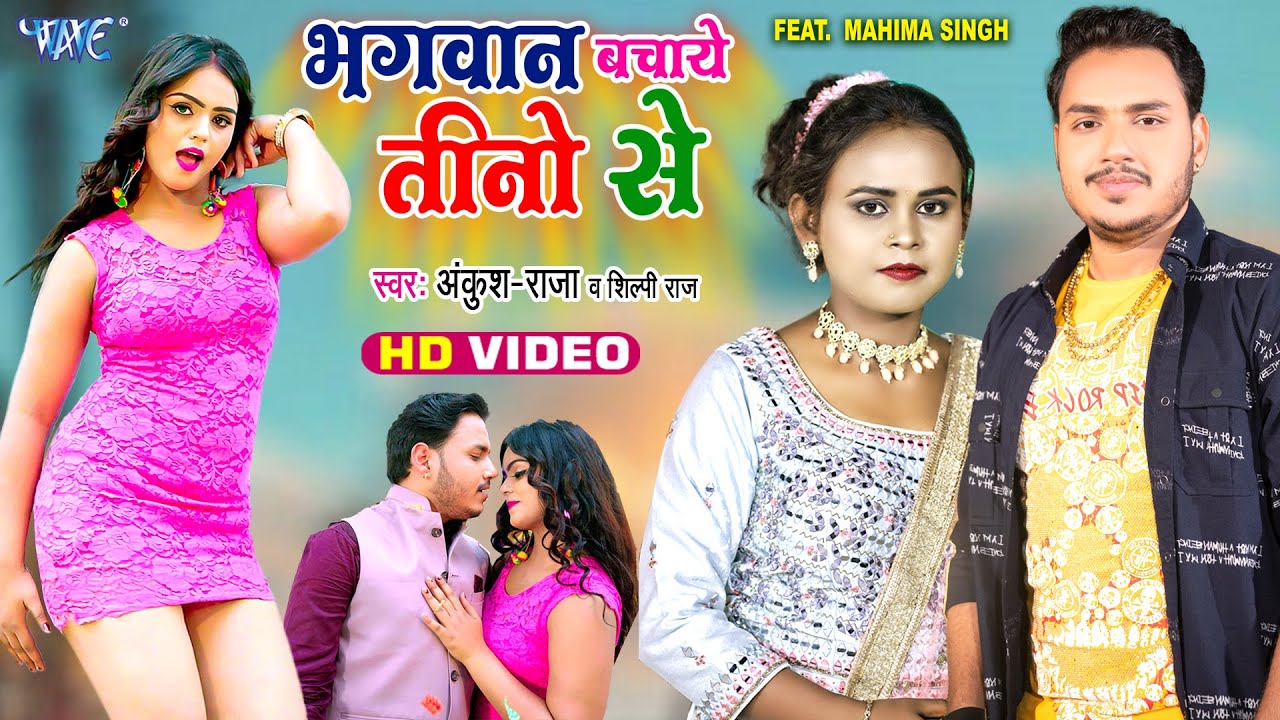भगवान बचाए तीनों से - #Ankush Raja - #Shilpi Raj - Bhagwan Bachaye Tino ...