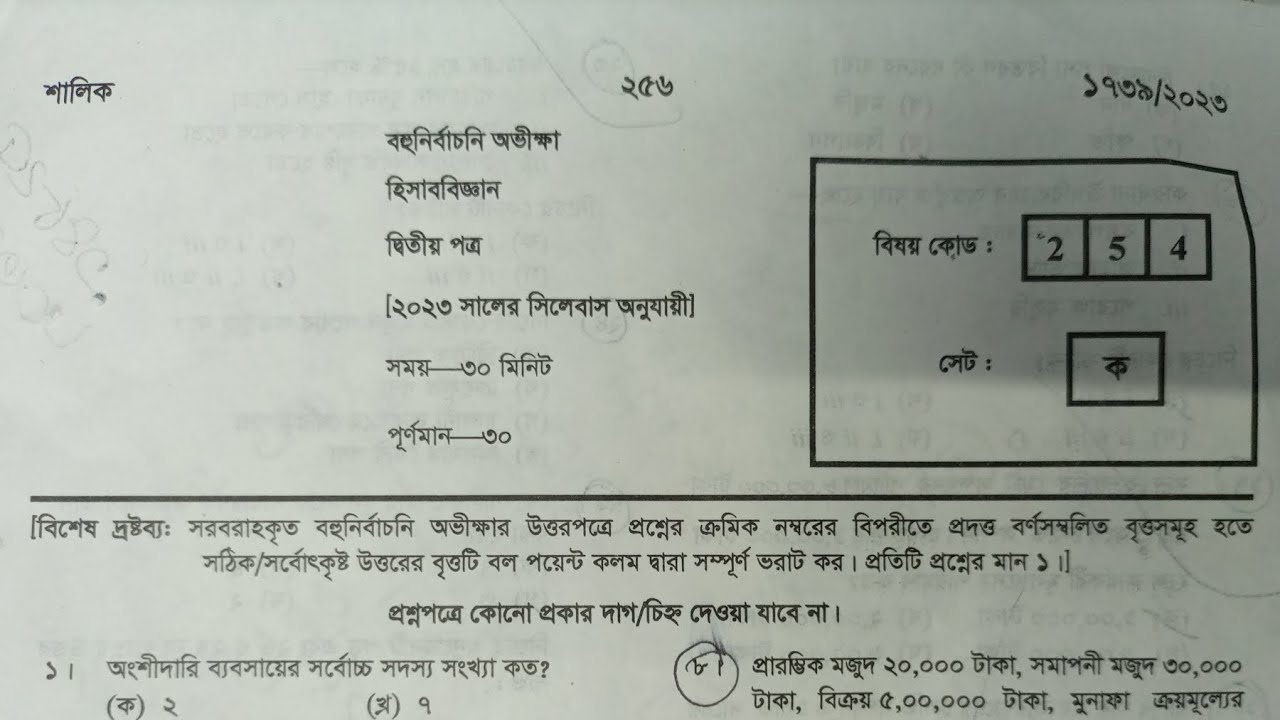 HSC Accounting 2nd Paper MCQ Solution 2023 | (সকল বোর্ড) | ১০০% সঠিক ...