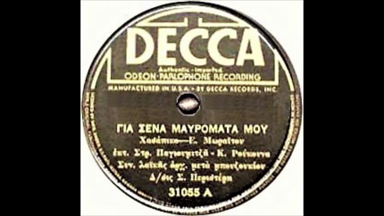 Για σένα μαυρομάτα μου - YouTube