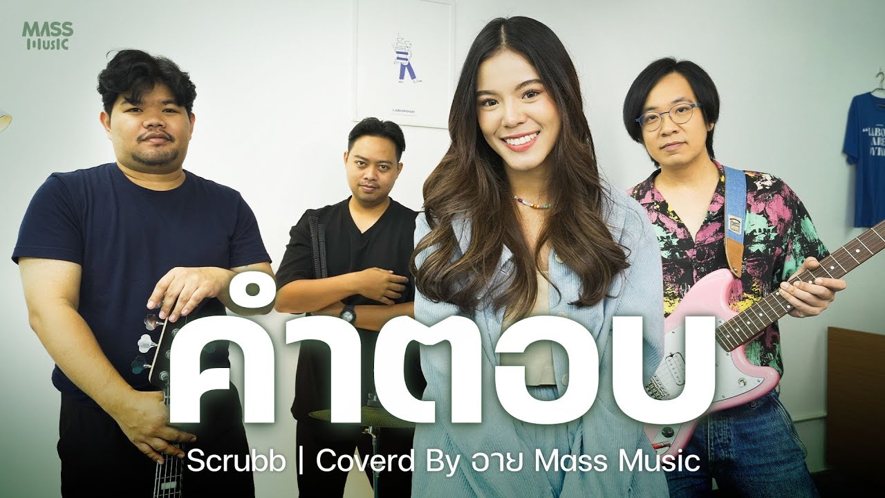 Scrubb - คำตอบ | Covered By อาย Mass Music - YouTube