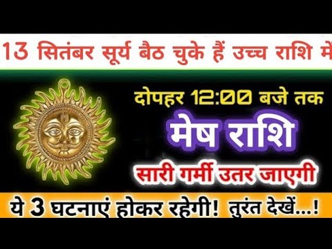 मेष राशि 13 सितंबर को दुश्मनी का दौर शुरू हो चुका है | mesh rashi - YouTube