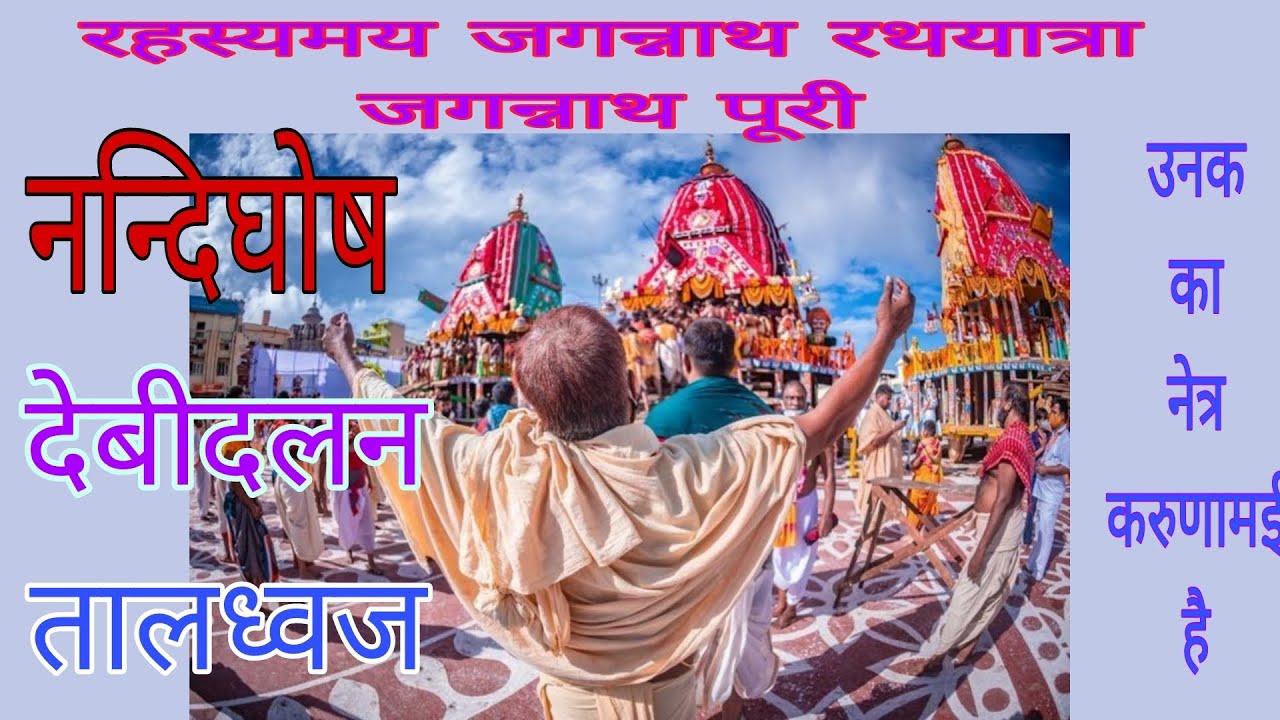 ||रहस्यमय जगन्नाथ रथ यात्रा पुरी||Mysterious Jagannath Rath Yatra Puri ...