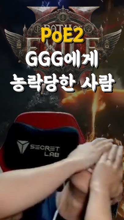 PoE2 GGG에게 농락당한 사람 #poe2 #pathofexile2 #패스오브엑자일2 - YouTube