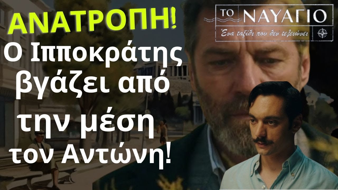 Το Ναυάγιο Spoiler: ΑΝΑΤΡΟΠΗ! Ο Ιπποκράτης βγάζει από την μέση τον ...