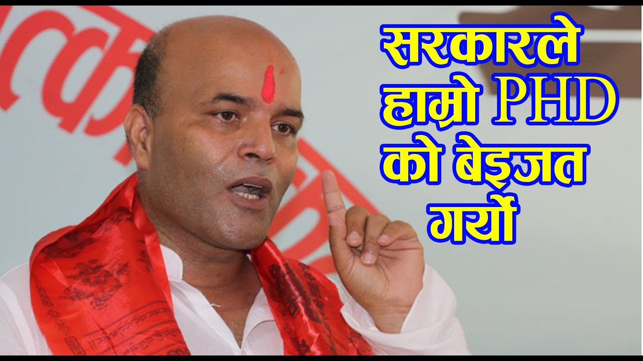 सरकारले हाम्रो PHD को बेइजत गर्यो : स्वतन्त्र सांसद सिंह Amresh Kumar ...