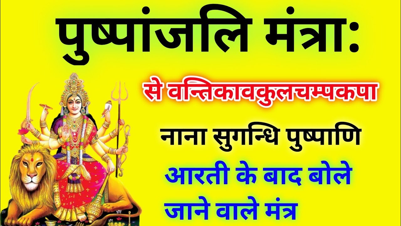 Pushpanjali Mantra. नवरात्रि दुर्गा पूजा पुष्पांजली मंत्र। #pushpanjali ...