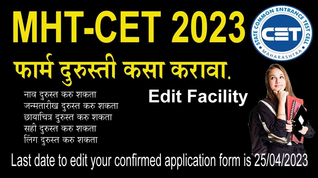 MHT-CET 2023 edit facility / MHT CET फॉर्म दुरुस्ती करु शकता - YouTube