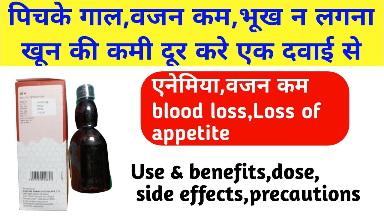 पिचके गाल,वजन कम,भूख न लगना, खून कि कमी दूर करे एक दवाई से | Best tonic ...