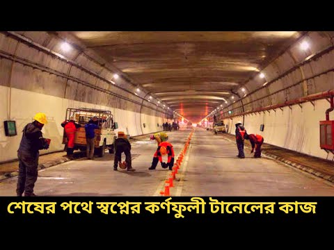 নির্ধারিত সময়ের আগেই চালু হচ্ছে কর্ণফুলী টানেল। Karnaphuli Tunnel ...