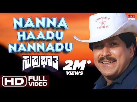 Nanna Haadu Nannadu Video Song [HD] | Suprabhatha | Vishnuvardhan, Suhasini | Rajan-Nagendra |