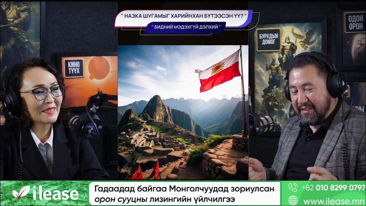 Назка шугамыг харийнхан бүтээсэн үү БИДНИЙ МЭДЭХГҮЙ ДЭЛХИЙ Youtube